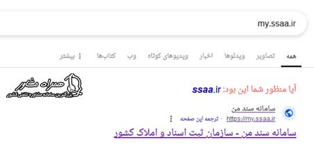 سامانه ثبت من my.ssaa.ir - دانلود با لینک مستقیم - استعلام سند