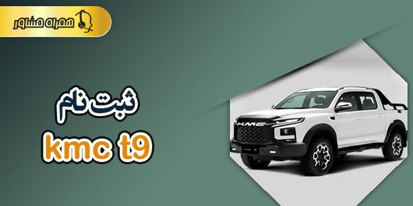 ثبت نام t9 kmc | شرایط فروش کی ام سی ۱۴۰۴ - قیمت کارخانه