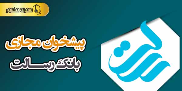 پیشخوان مجازی بانک رسالت | ورود، خدمات و دانلود (pishkhan.rqbank.ir)