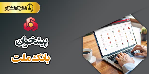 پیشخوان بانک ملت | pishkhan.bankmellat.ir - سامانه مجازی و الکترونیکی
