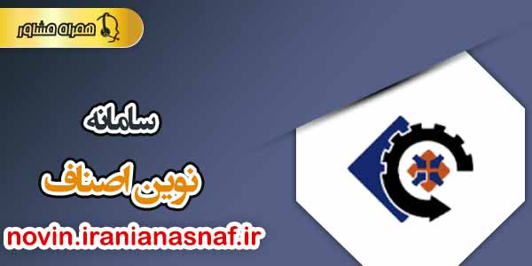 سامانه نوین اصناف | ورود به سامانه ثبت نام novin.iranianasnaf.ir