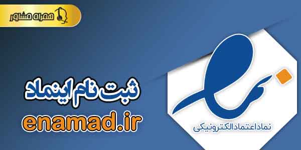 ورود به سایت اینماد enamad.ir - ثبت نام نماد اعتماد الکترونیکی