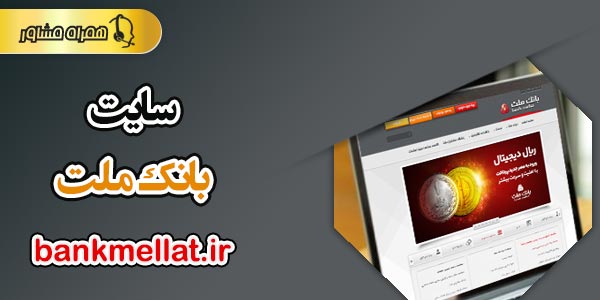 سایت بانک ملت - www.bankmellat.ir - راهنمای ورود و استفاده