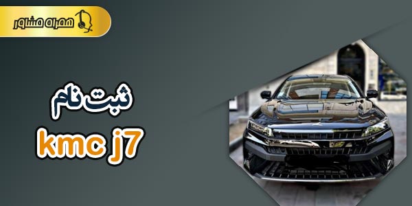 ثبت نام kmc j7 | شرایط فروش اقساطی جک جی سون ۱۴۰۴ - قیمت کارخانه و بازار