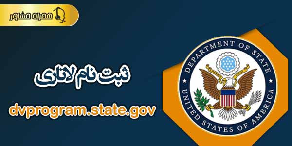 سایت ثبت نام لاتاری ۲۰۲۴ آمریکا - dvprogram.state.gov