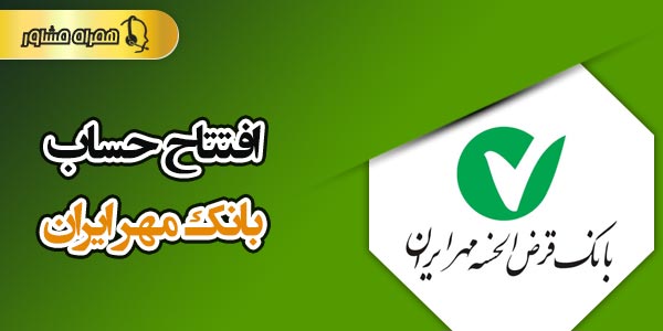 افتتاح حساب بانک مهر ایران غیر حضوری | حساب مشترک - برای کودکان