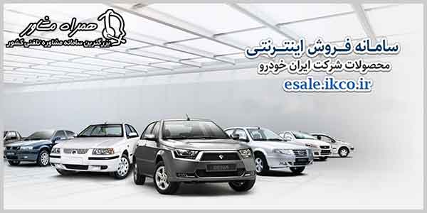 سایت ثبت نام ایران خودرو ۱۴۰۴- ورود به سامانه esale.ikco.ir