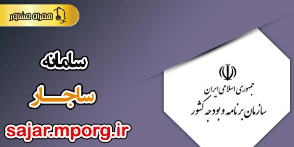سامانه ساجار - ورود به سایت رتبه بندی شرکت ها sajar.mporg.ir
