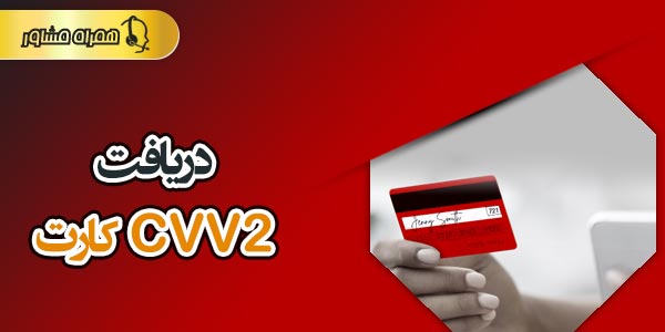 دریافت cvv2 کارت - از طریق شماره کارت و اینترنت