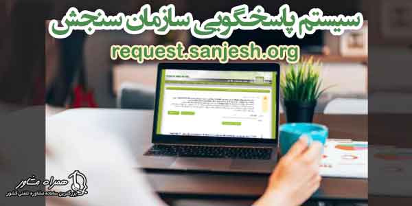 سیستم پاسخگویی سازمان سنجش | راهنمای کامل request.sanjesh.org