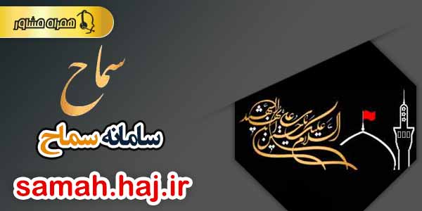 سامانه سماح - ورود به سایت ثبت نام samah.haj.ir