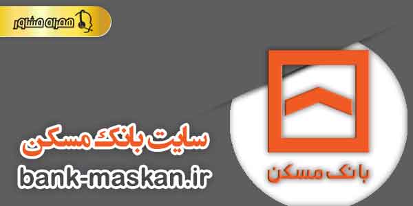 ورود به سایت بانک مسکن bank-maskan.ir