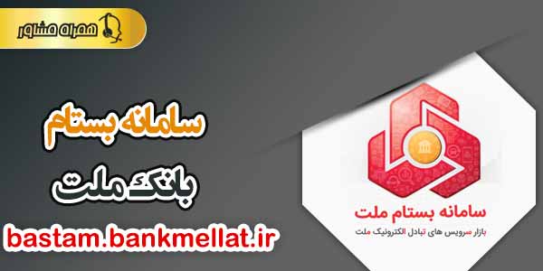 سامانه بستام بانک ملت bastam.bankmellat.ir | دانلود - سایت مشاهده ریز پرداخت اقساط
