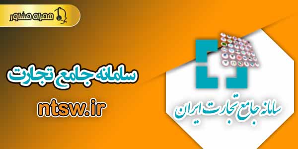 سامانه جامع تجارت - ntsw.ir - ورود به سایت و ثبت نام