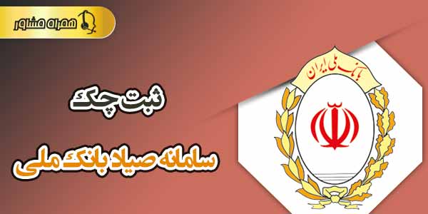 ثبت چک در سامانه صیاد بانک ملی | sayad.bmi.ir - نحوه دانلود برنامه