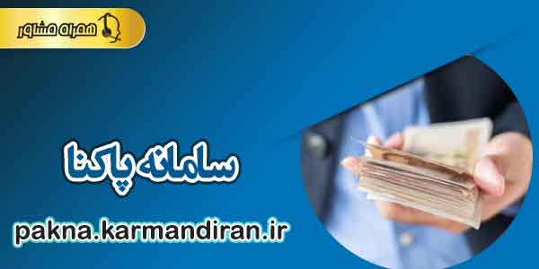 ورود به سامانه پاکنا pakna.karmandiran.ir