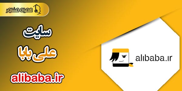 سایت علی بابا alibaba.ir - خرید بلیط - تور - رزرو هتل