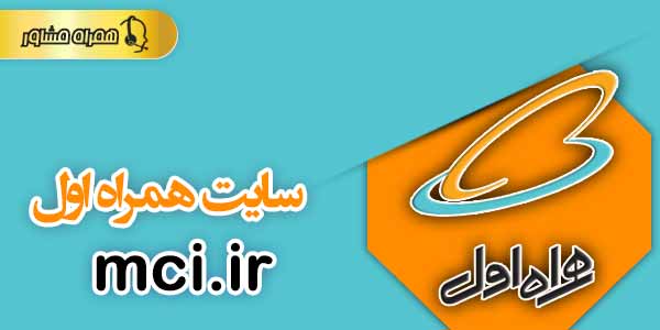 ورود به سایت همراه اول mci.ir