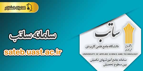 سامانه ساتب | sateb.uast.ac.ir