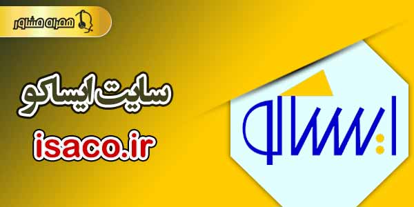 سایت ایساکو isaco.ir - دانلود اپلیکیشن
